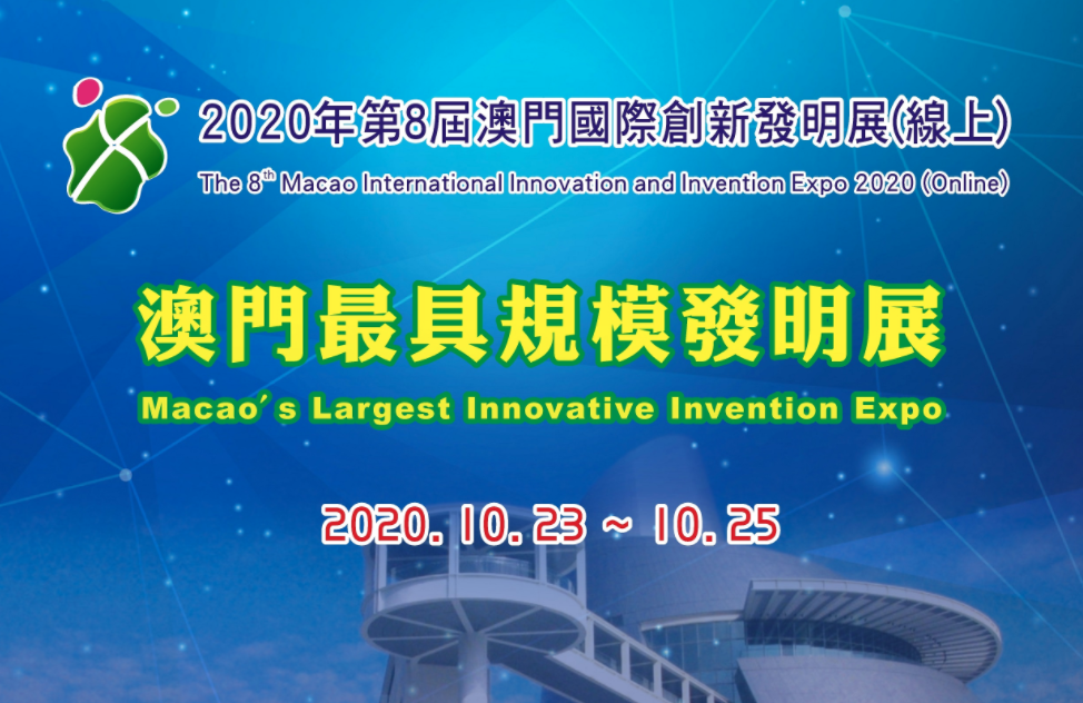 [External Activity] The 8th Macao International Innovation and ...